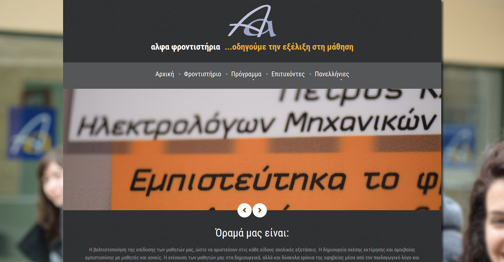 Φροντιστήρια ΑΛΦΑ